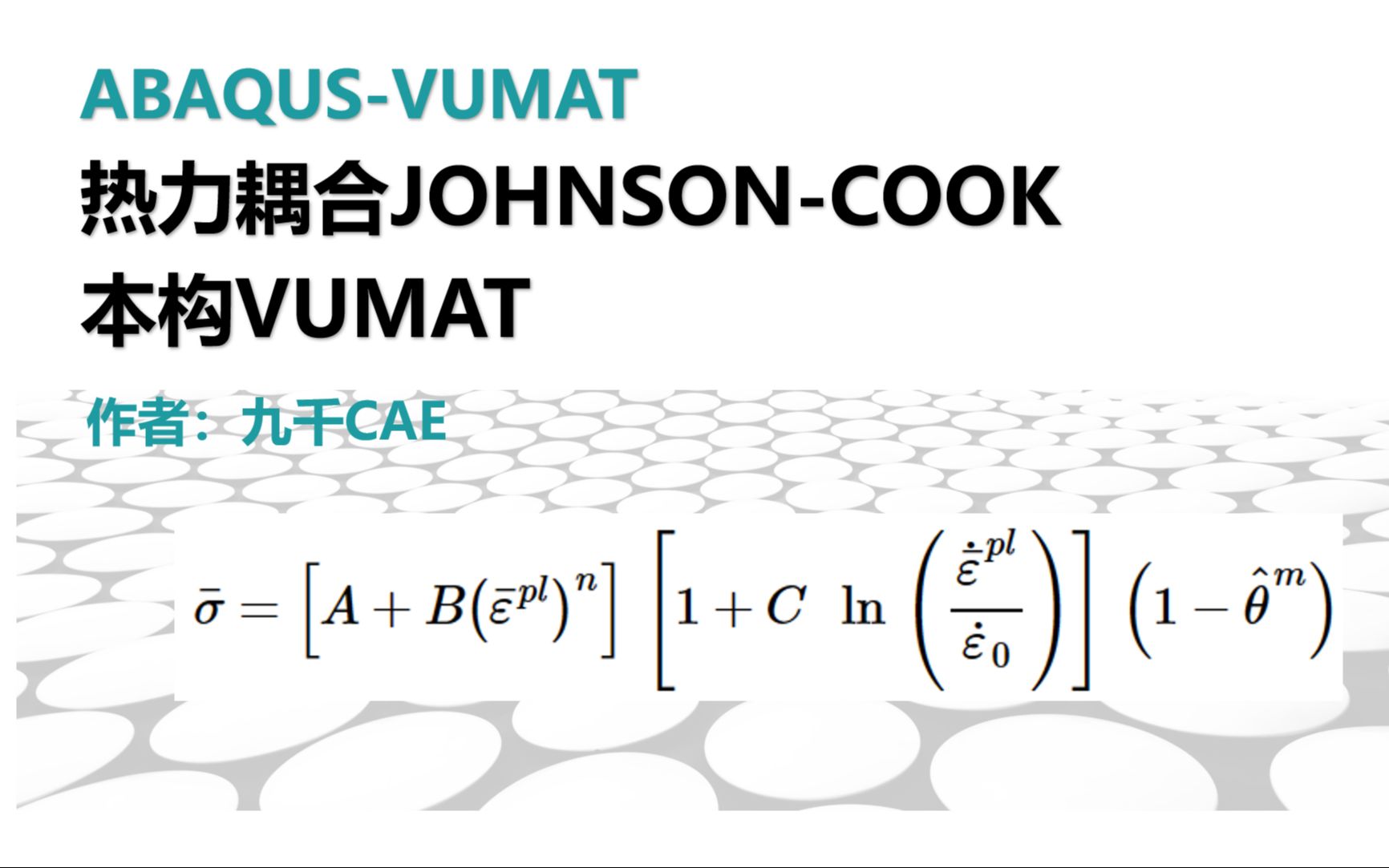 Abaqus-VUMAT-热力耦合JC本构_哔哩哔哩_bilibili