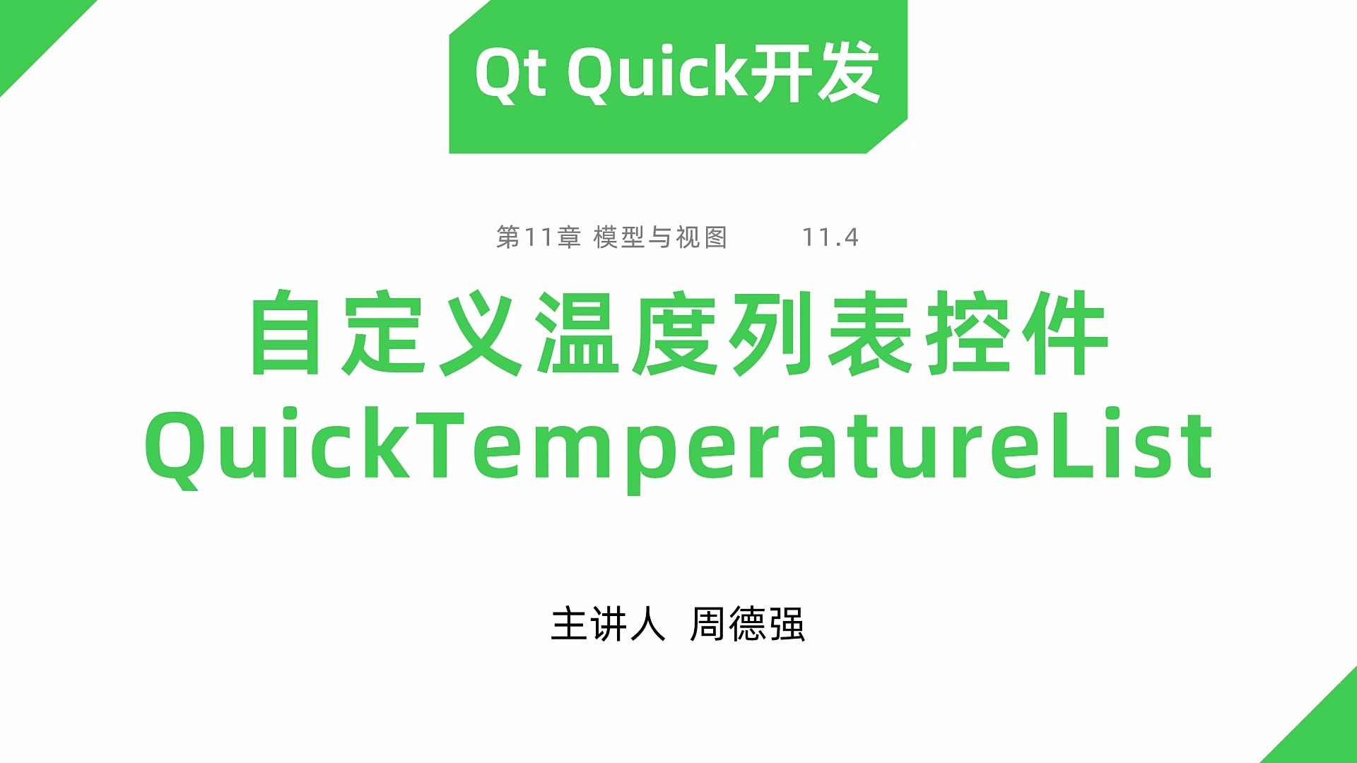 Qt Quick开发(QML，企业级实战)_哔哩哔哩_bilibili