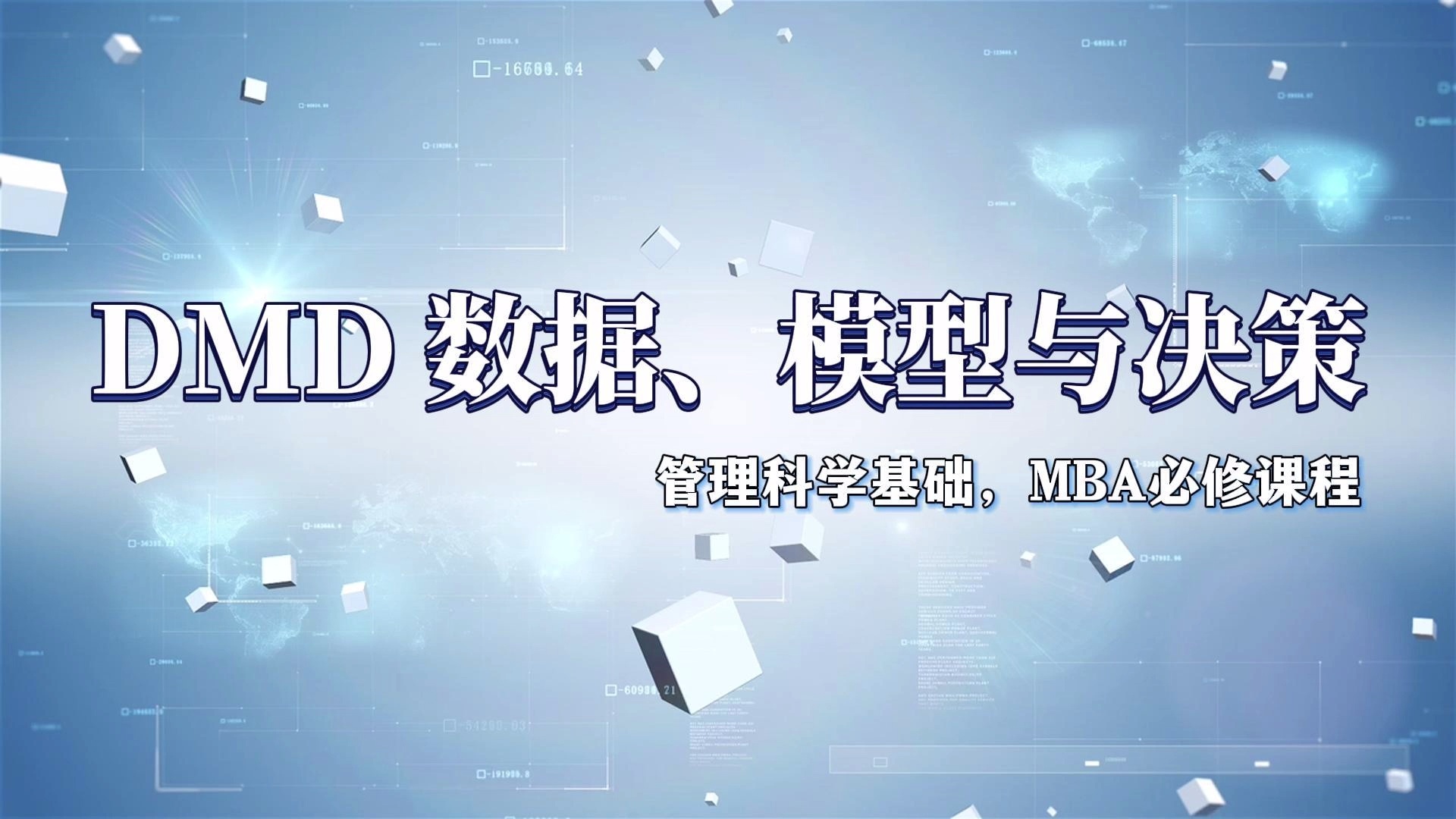 DMD数据模型与决策---刷题速通课程_哔哩哔哩_bilibili