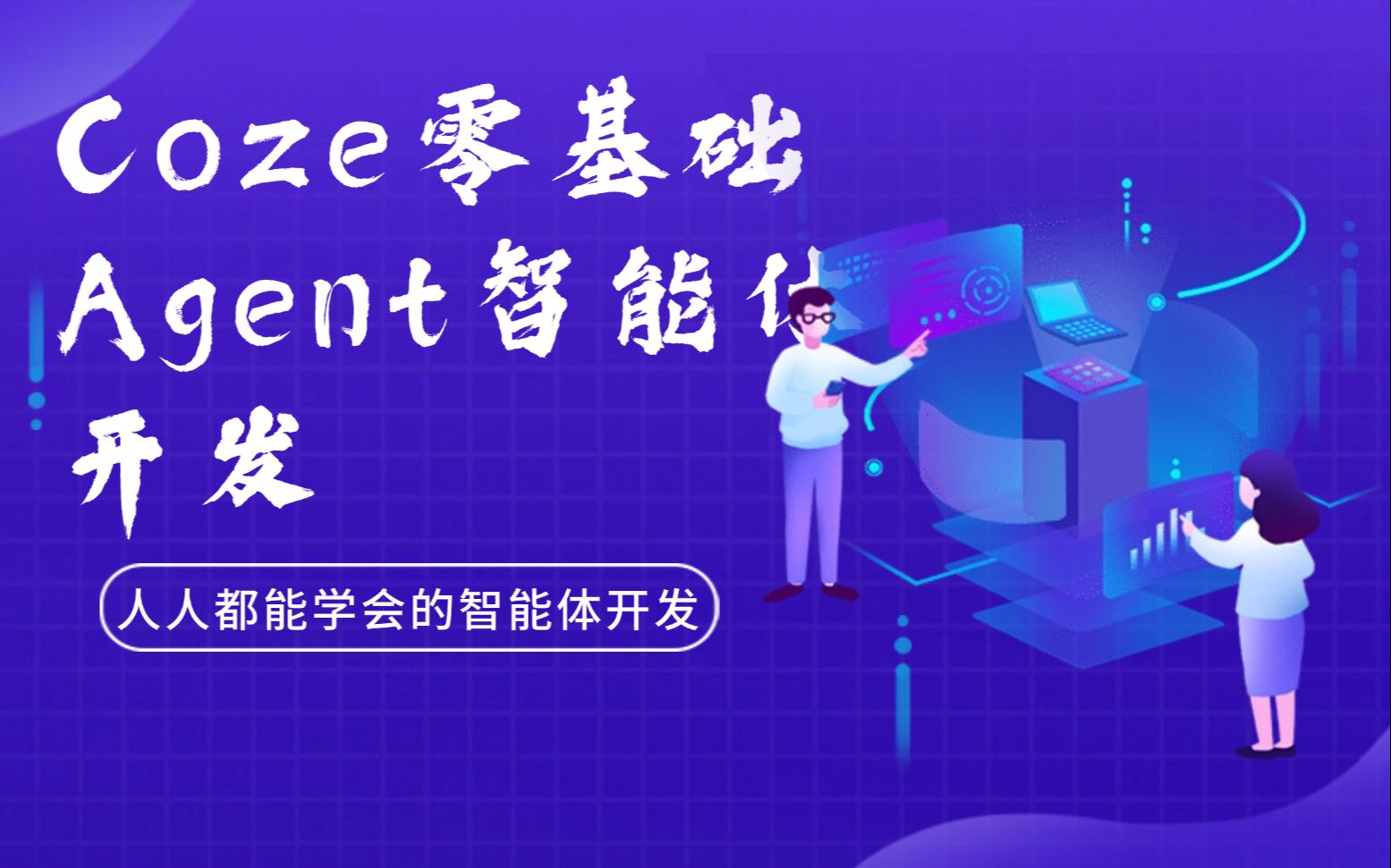 Coze零基础Agent智能体开发_哔哩哔哩_bilibili