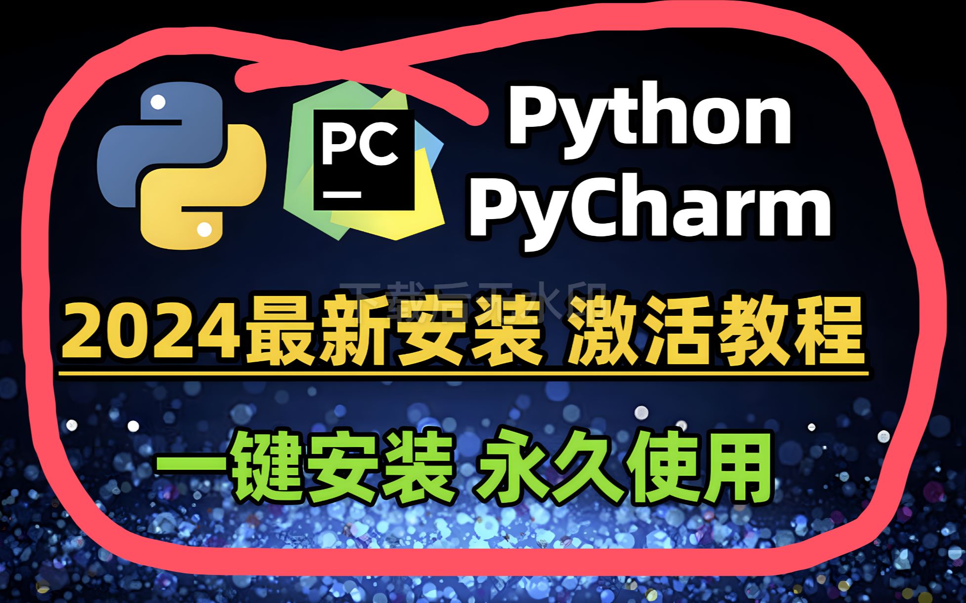 2025年Pycharm使用，如何激活_哔哩哔哩_bilibili