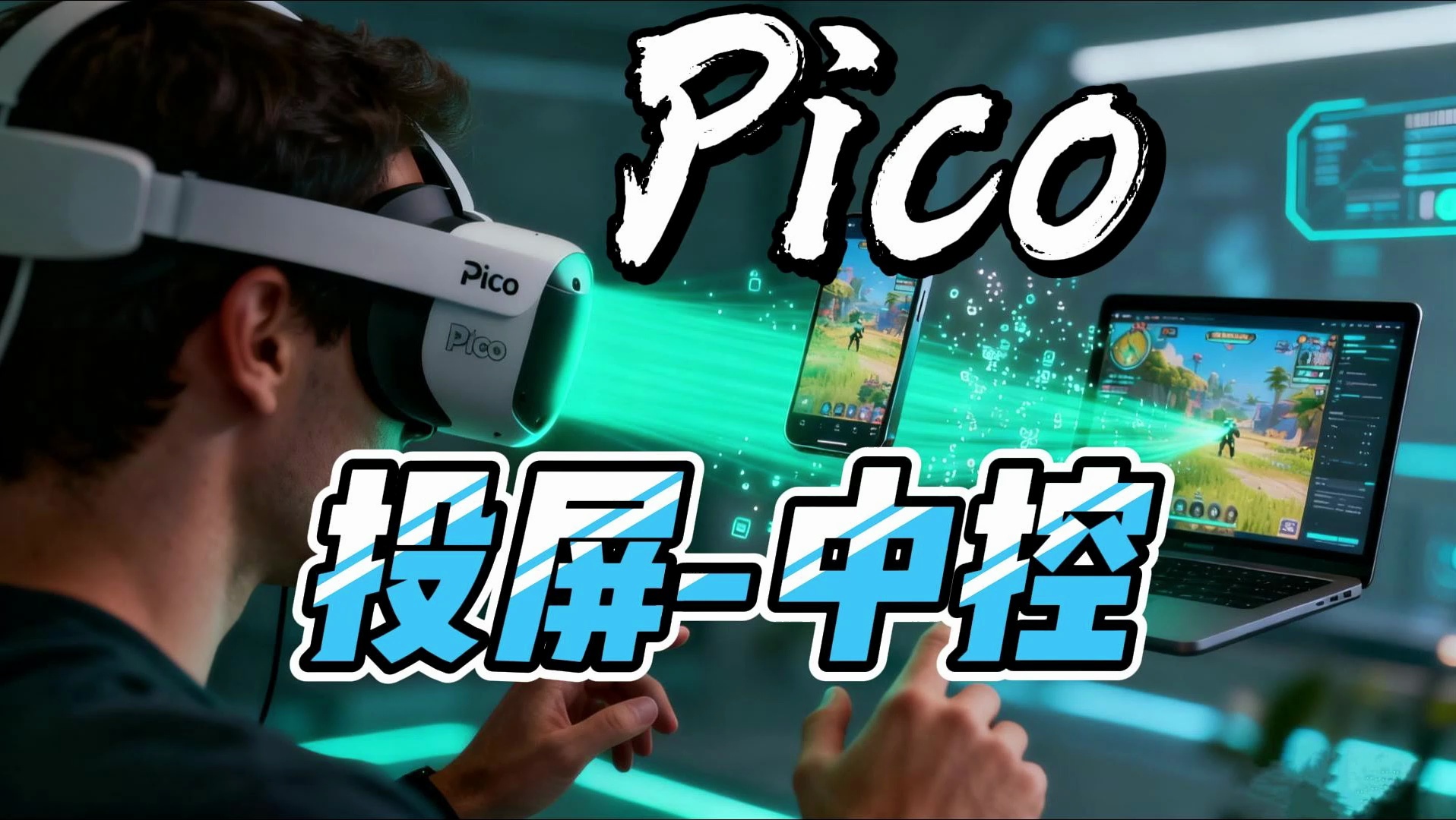 Pico企业应用开发交互指南：XR 大空间_哔哩哔哩_bilibili