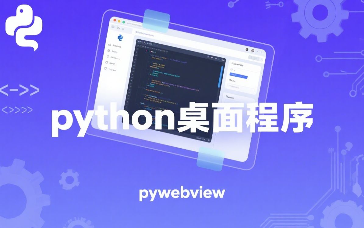 python桌面软件(pywebview)_哔哩哔哩_bilibili
