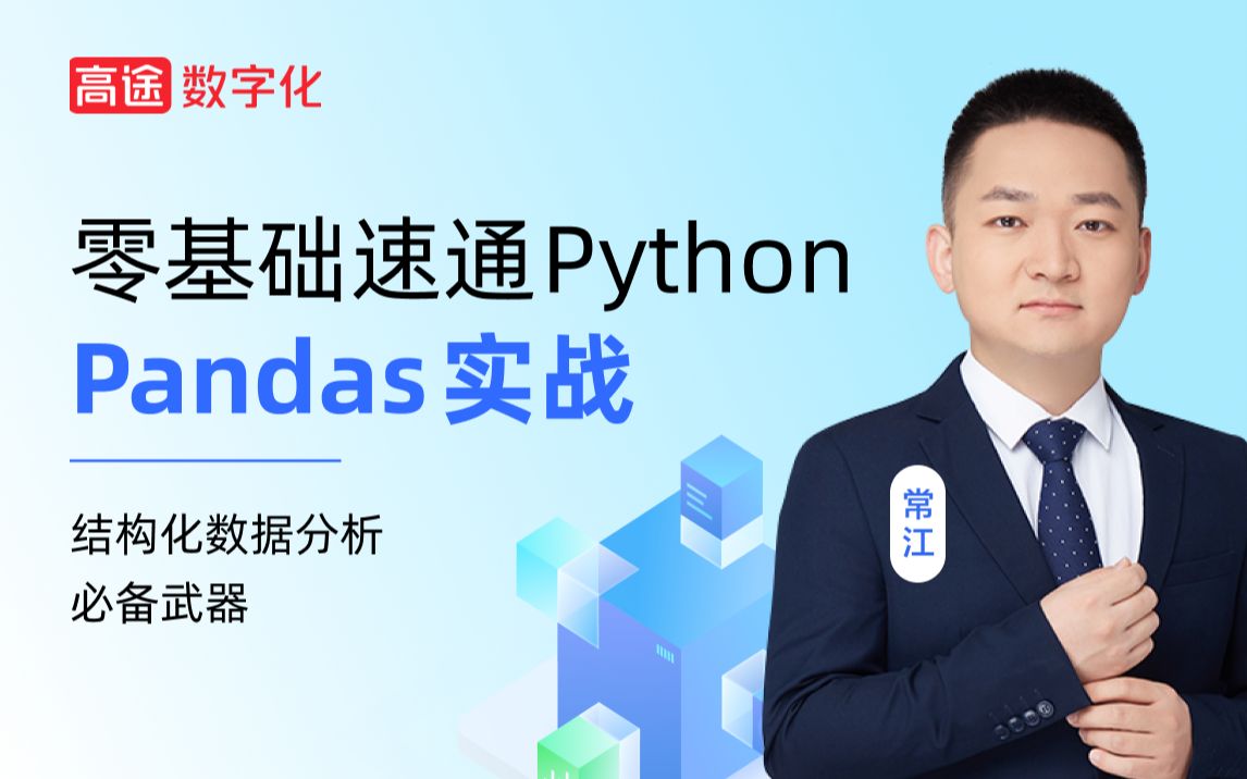 零基础速通Python之Pandas实战_哔哩哔哩_bilibili