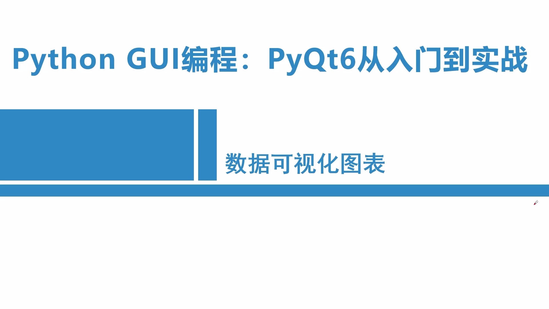 Python GUI编程 PyQt6入门到实战_哔哩哔哩_bilibili