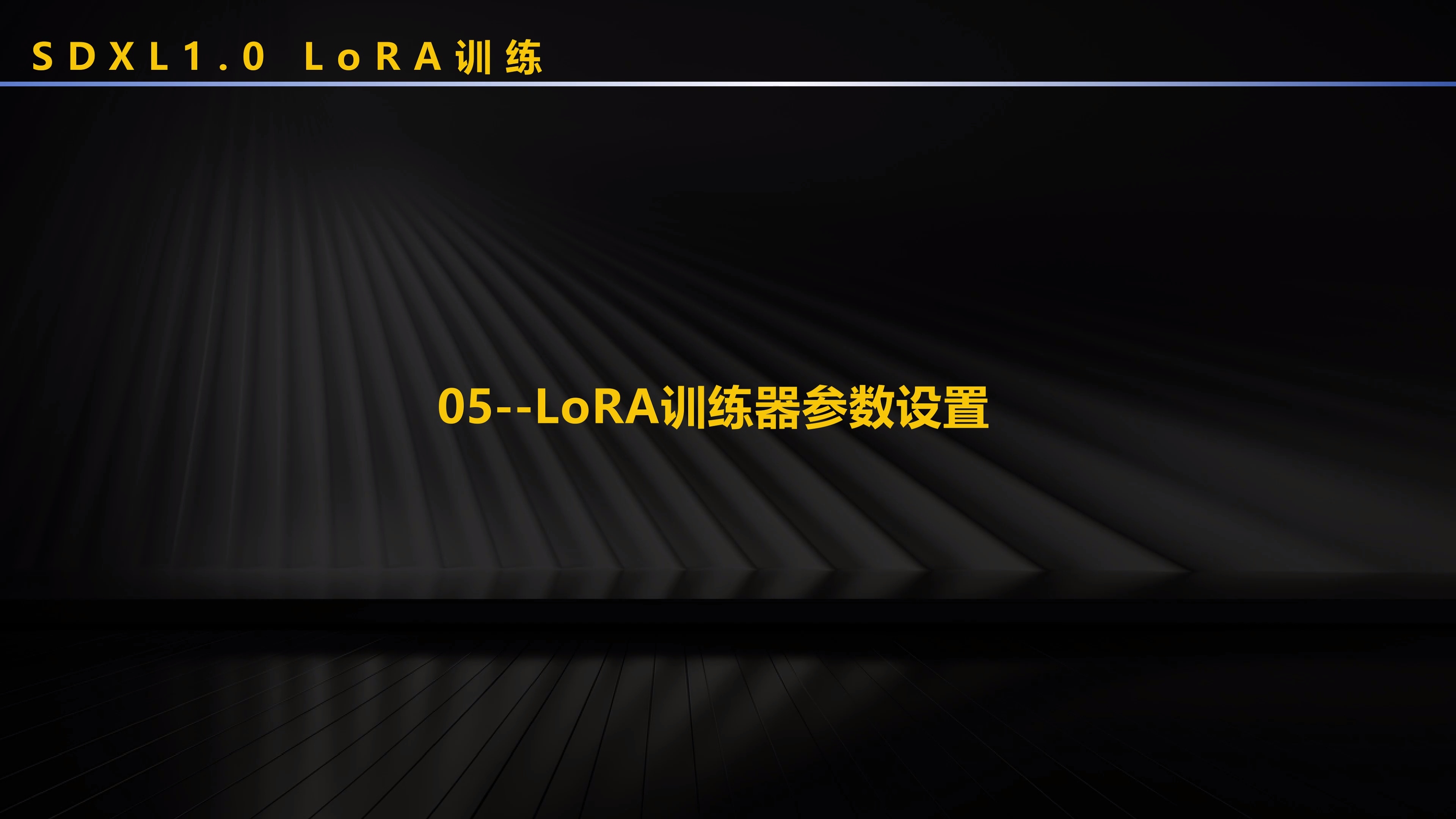 SDXL1.0 lora训练 高阶教程(苗工）_哔哩哔哩_bilibili