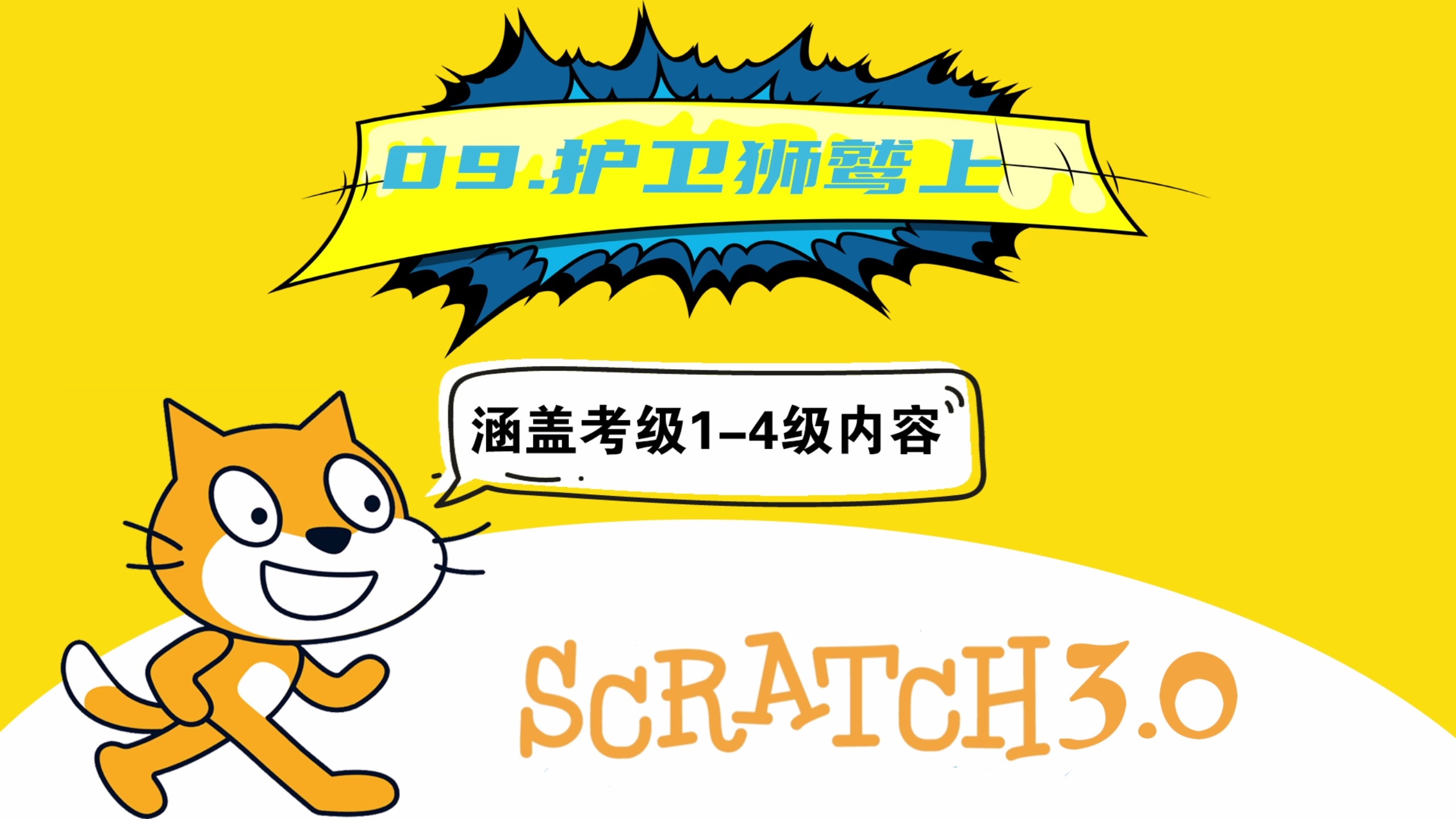 少儿编程Scratch入门教程|线下课程_哔哩哔哩_bilibili