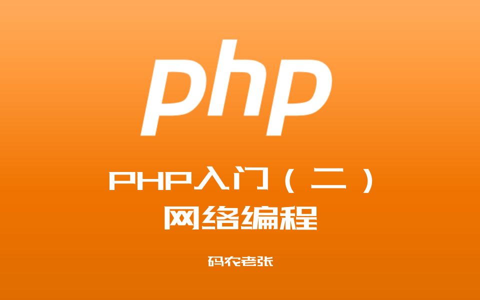 PHP入门（二）网络编程_哔哩哔哩_bilibili