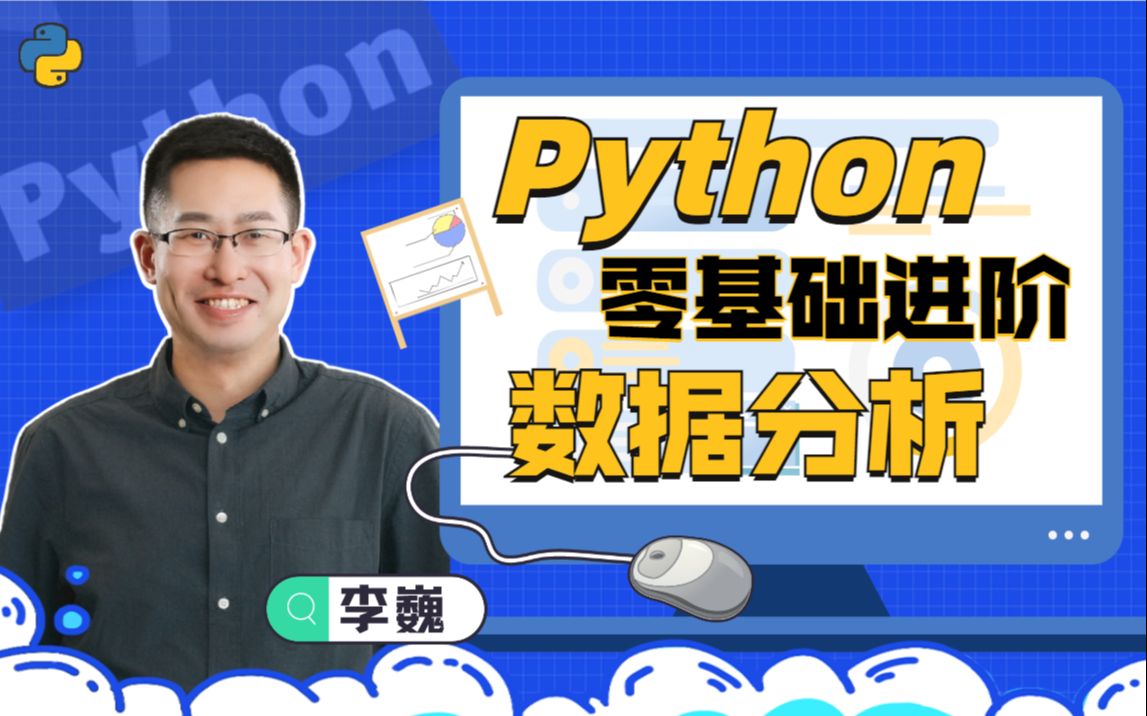 [全项目实战]Python数据分析20小时配答疑_哔哩哔哩_bilibili