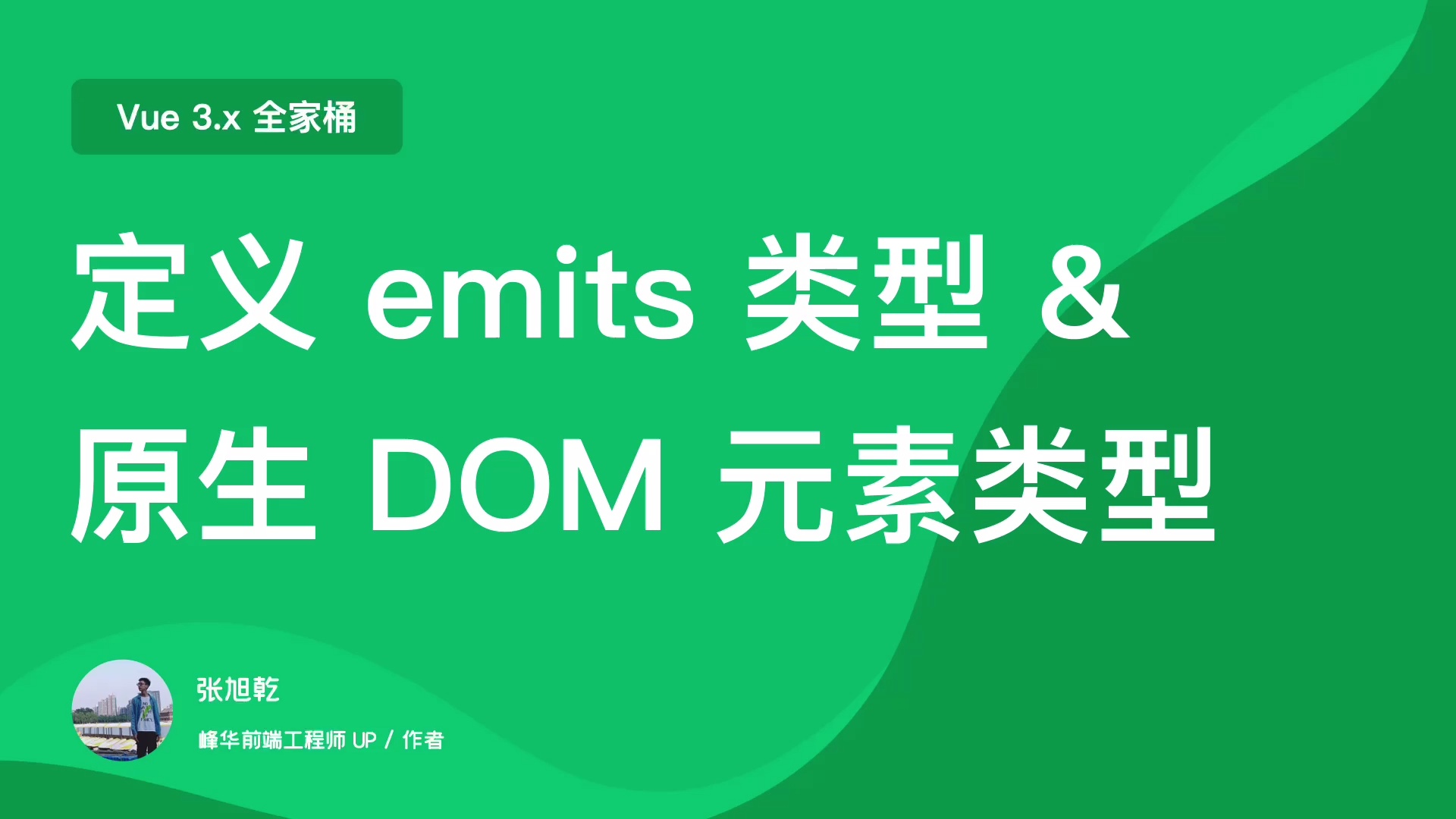 Vue 3.x 全家桶完全指南与实战_哔哩哔哩_bilibili