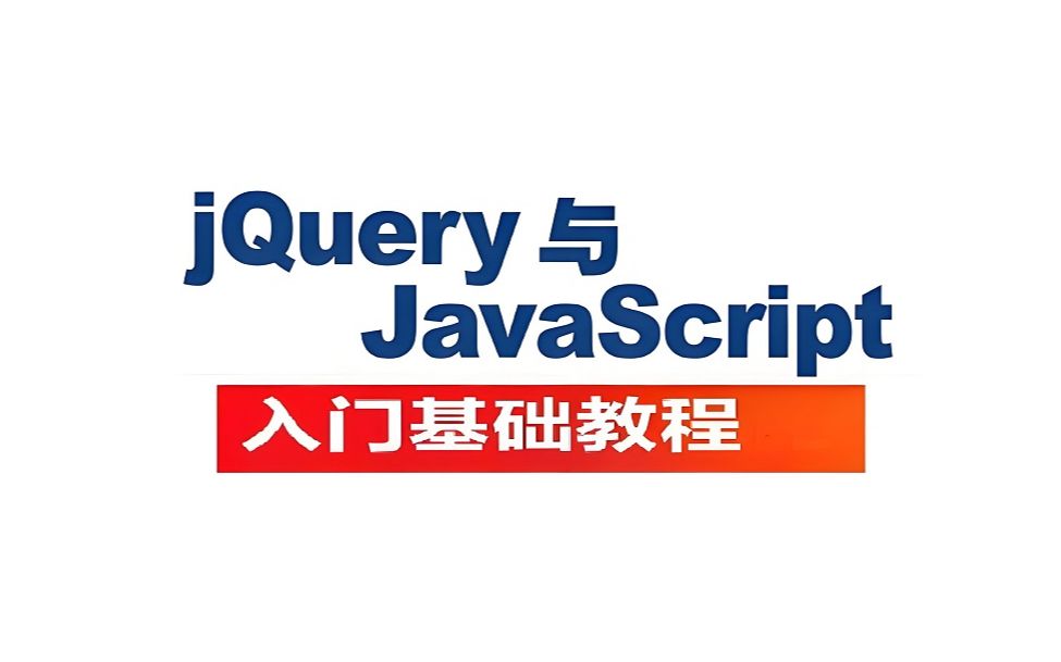 JQuery与Javascript入门基础教程_哔哩哔哩_bilibili