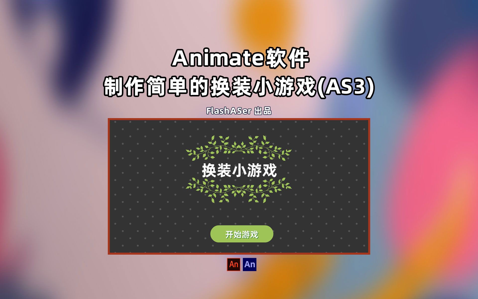 Animate软件制作简单换装小游戏(AS3)_哔哩哔哩_bilibili