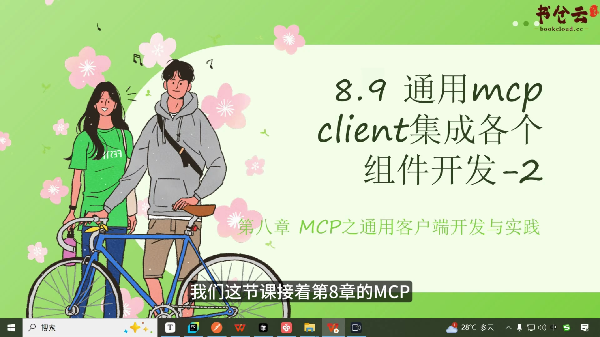 AI大模型实战：MCP协议与智能体开发_哔哩哔哩_bilibili
