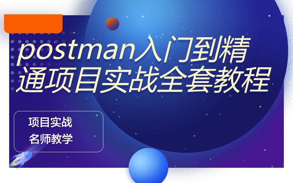 postman入门到精通项目实战全套教程_哔哩哔哩_bilibili