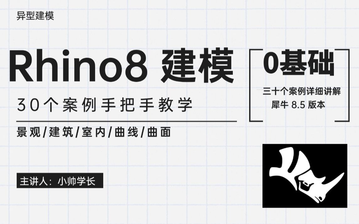 【Rhino8 精讲 】三十个案例手把手教学！_哔哩哔哩_bilibili
