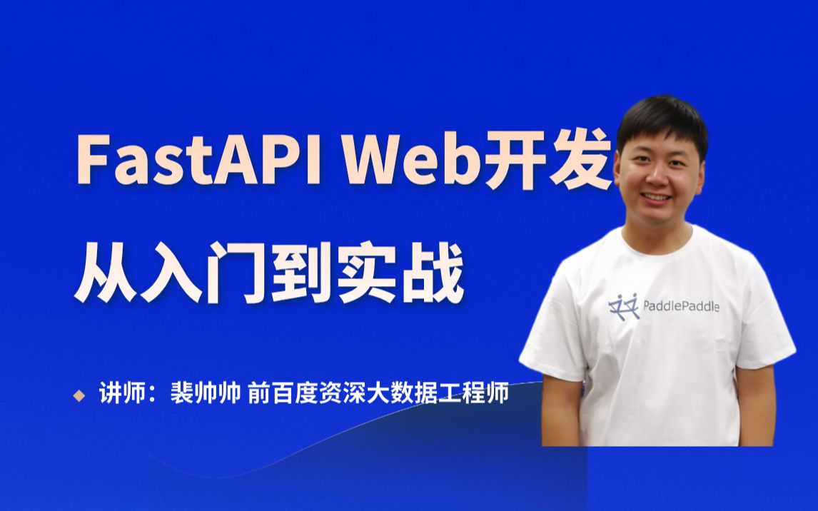 FastAPI Web开发从入门到实战_哔哩哔哩_bilibili
