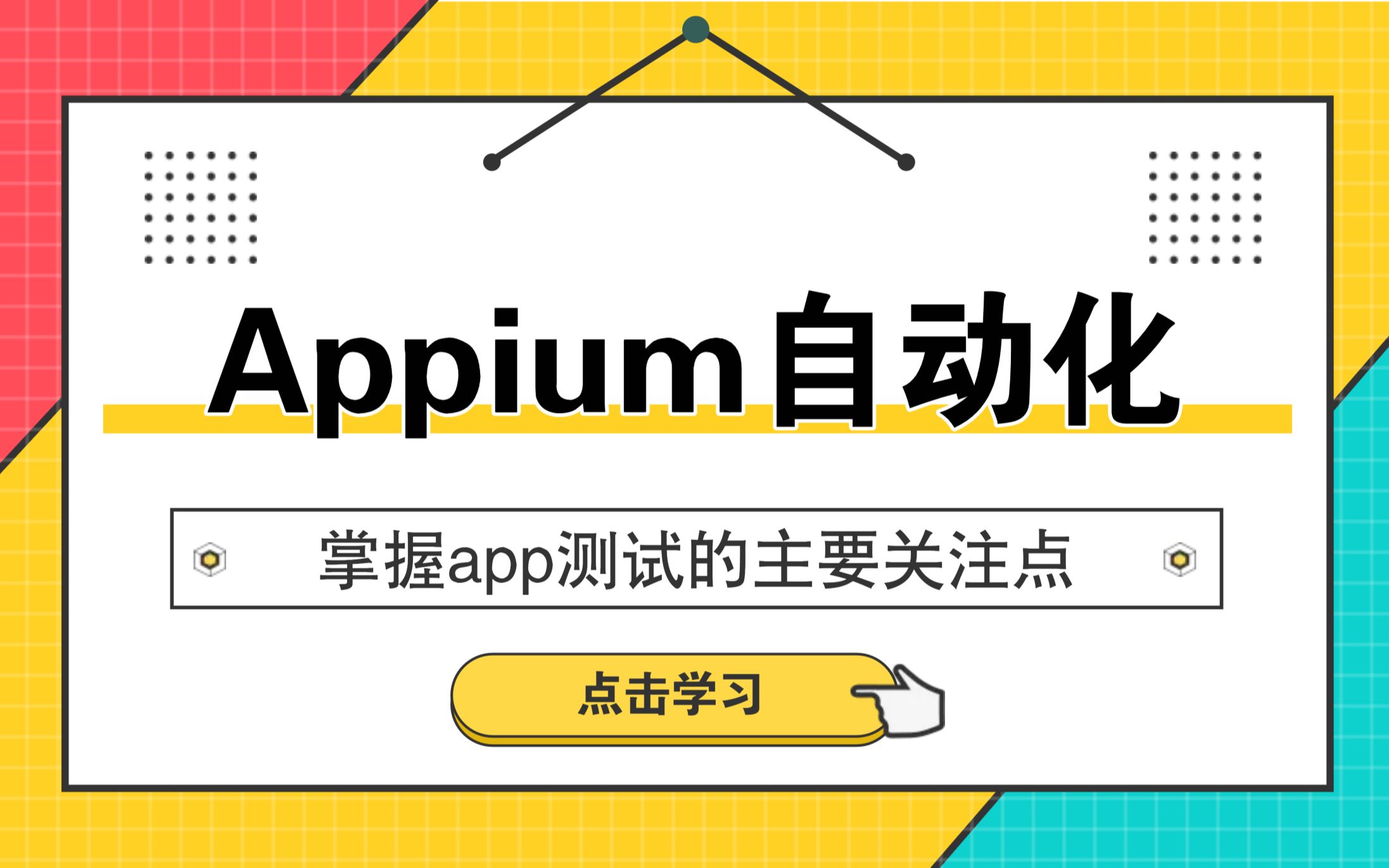 Appium自动化测试_哔哩哔哩_bilibili