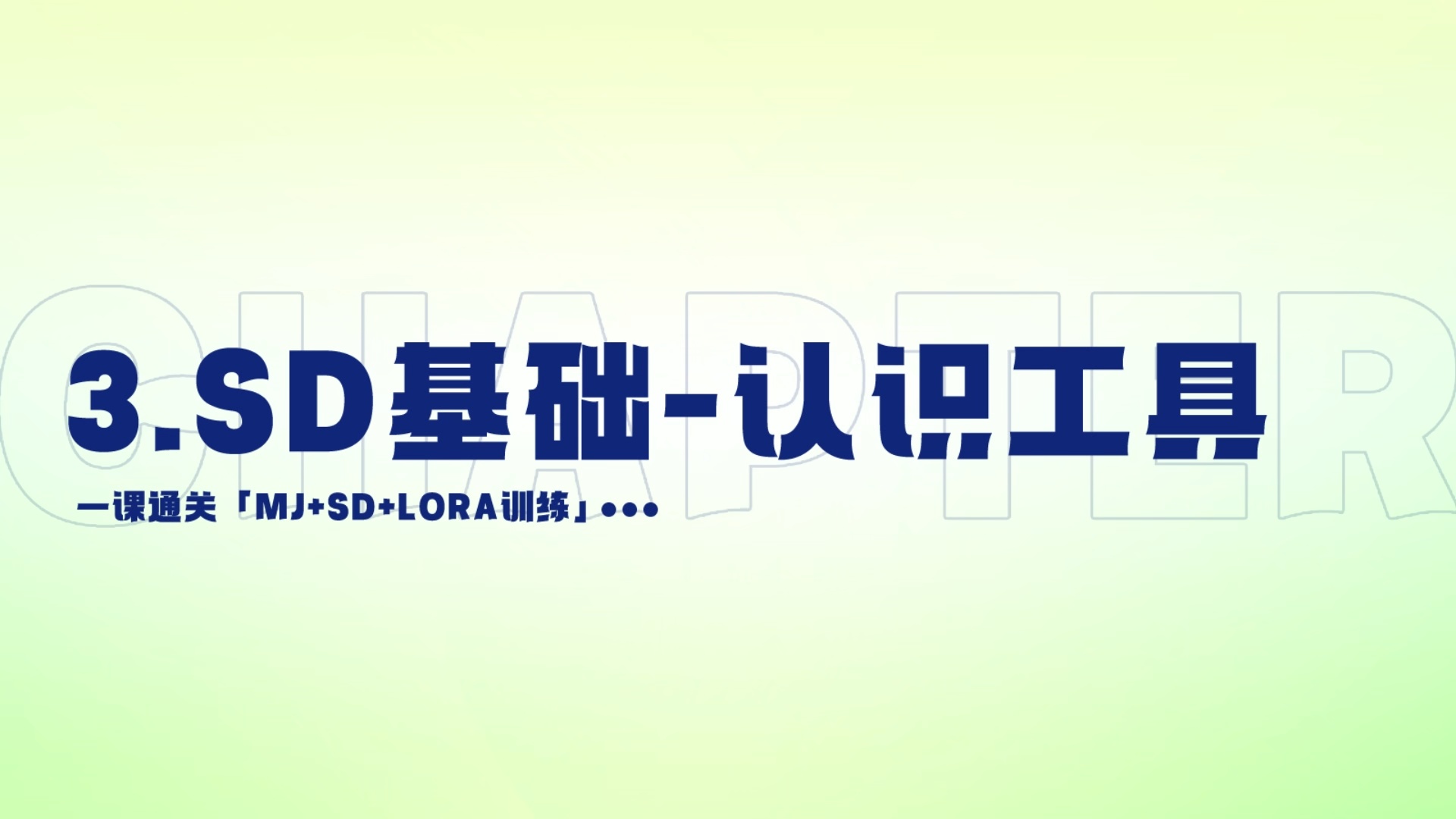【涨价倒计时】一课通关MJ+SD+LORA训练_哔哩哔哩_bilibili