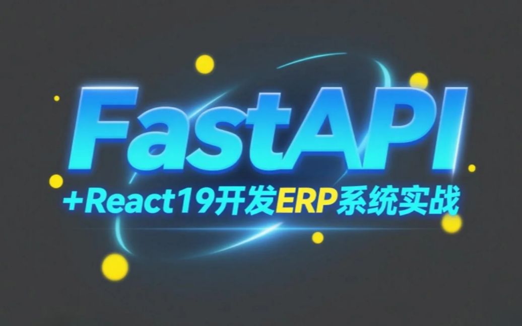 FastAPI+React ERP系统实战02期_哔哩哔哩_bilibili
