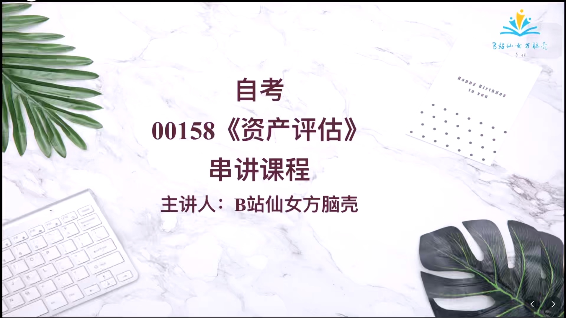 自考00158《资产评估》串讲课程_哔哩哔哩_bilibili