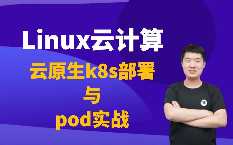 云原生k8s部署与pod实战 哔哩哔哩 Bilibili