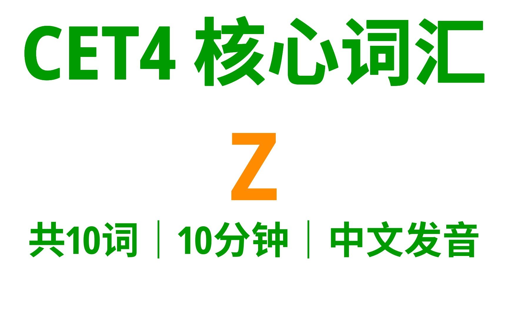 CET4核心词汇迅速掌握，一小时玩转1110单词_哔哩哔哩_bilibili
