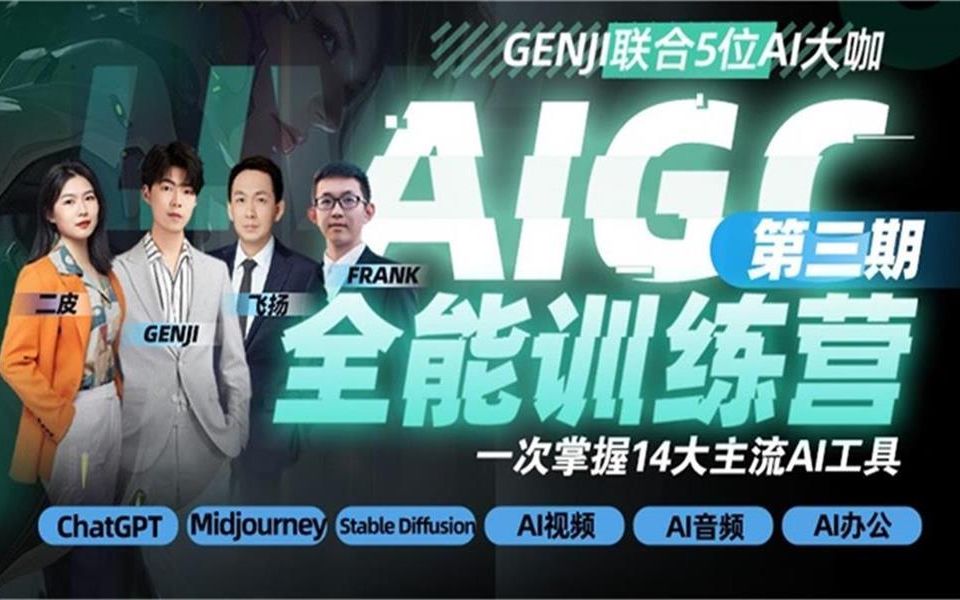 【售罄封班】AIGC全能训练营_哔哩哔哩_bilibili