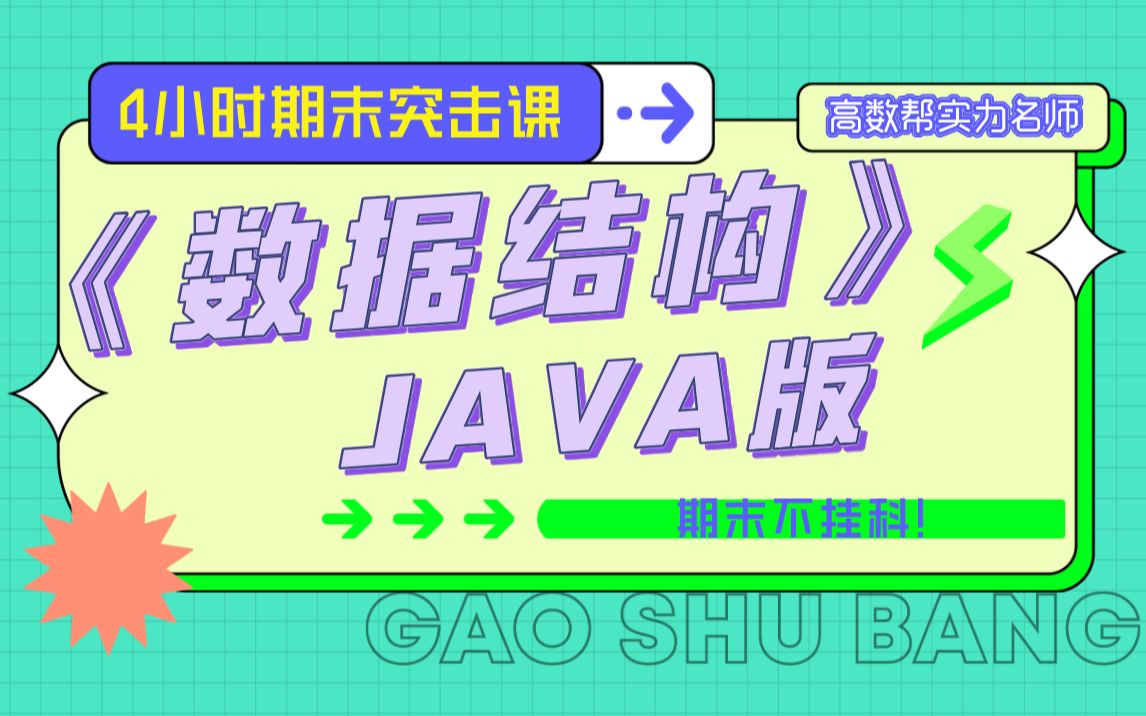 数据结构Java版/4小时期末速成课_哔哩哔哩_bilibili