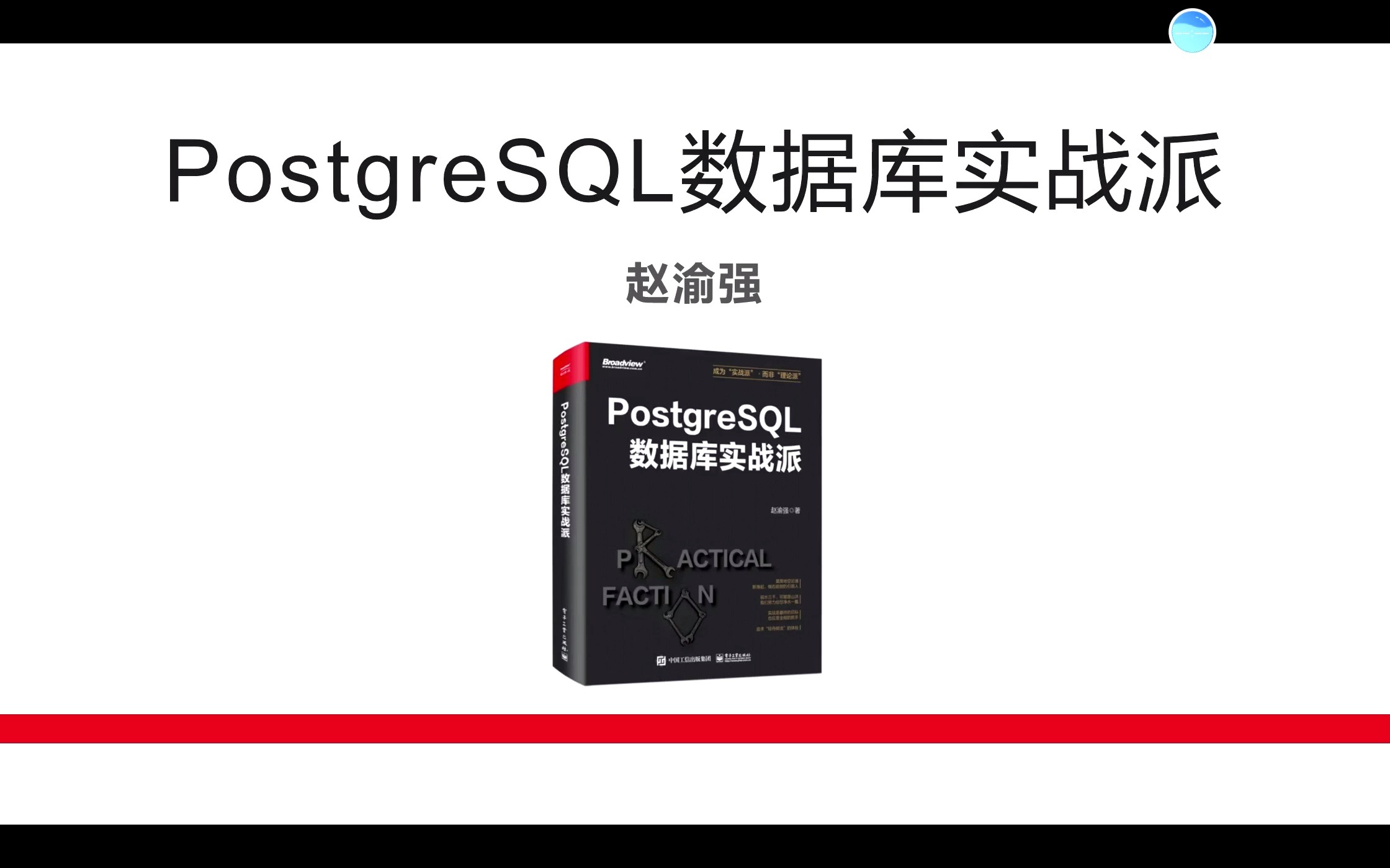 PostgreSQL（PG）数据库实战派_哔哩哔哩_bilibili