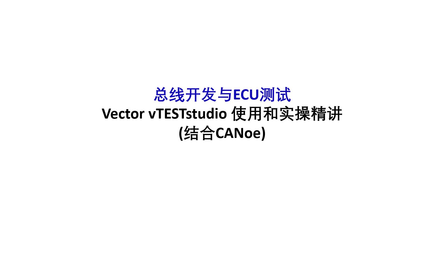 Vector vTESTstudio实用实操精讲_哔哩哔哩_bilibili