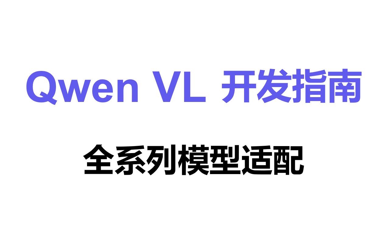 Qwen VL 开发指南_哔哩哔哩_bilibili