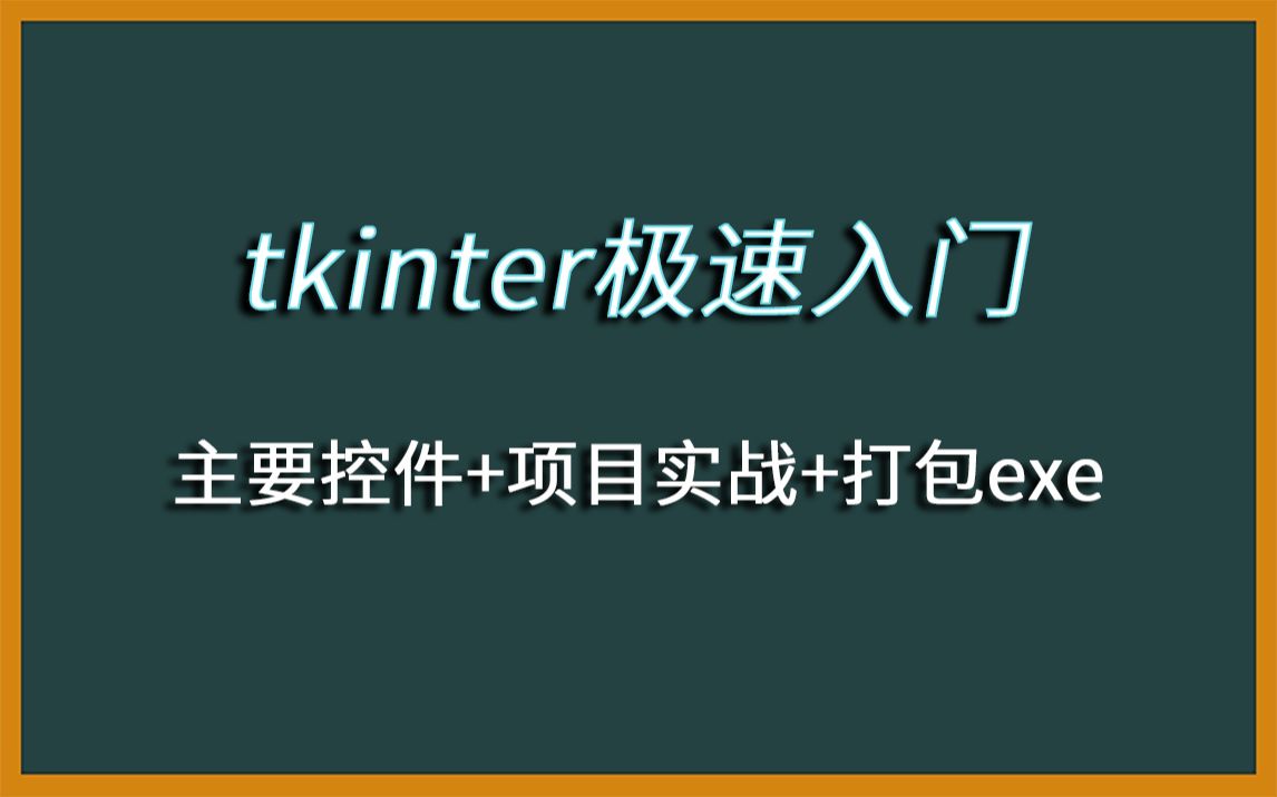 tkinter极速入门-只讲有用的_哔哩哔哩_bilibili