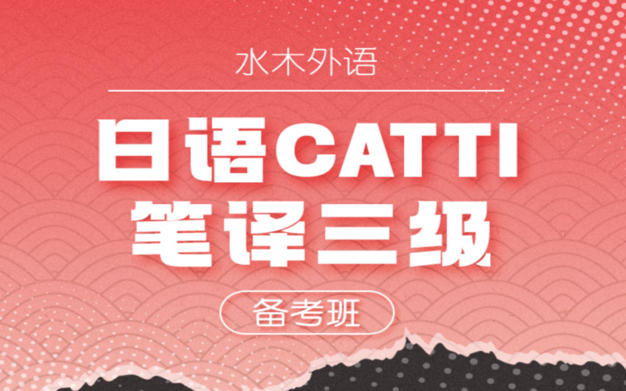 日语CATTI笔译三级_哔哩哔哩_bilibili