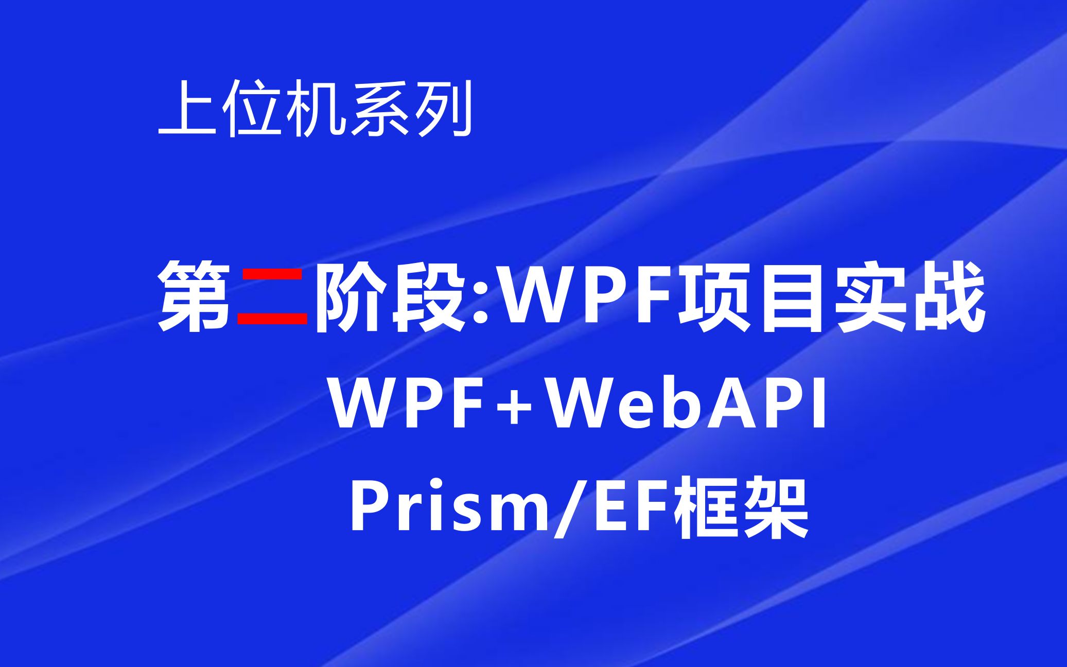 【第二阶段 WPF实战】Prism+WebAPI_哔哩哔哩_bilibili