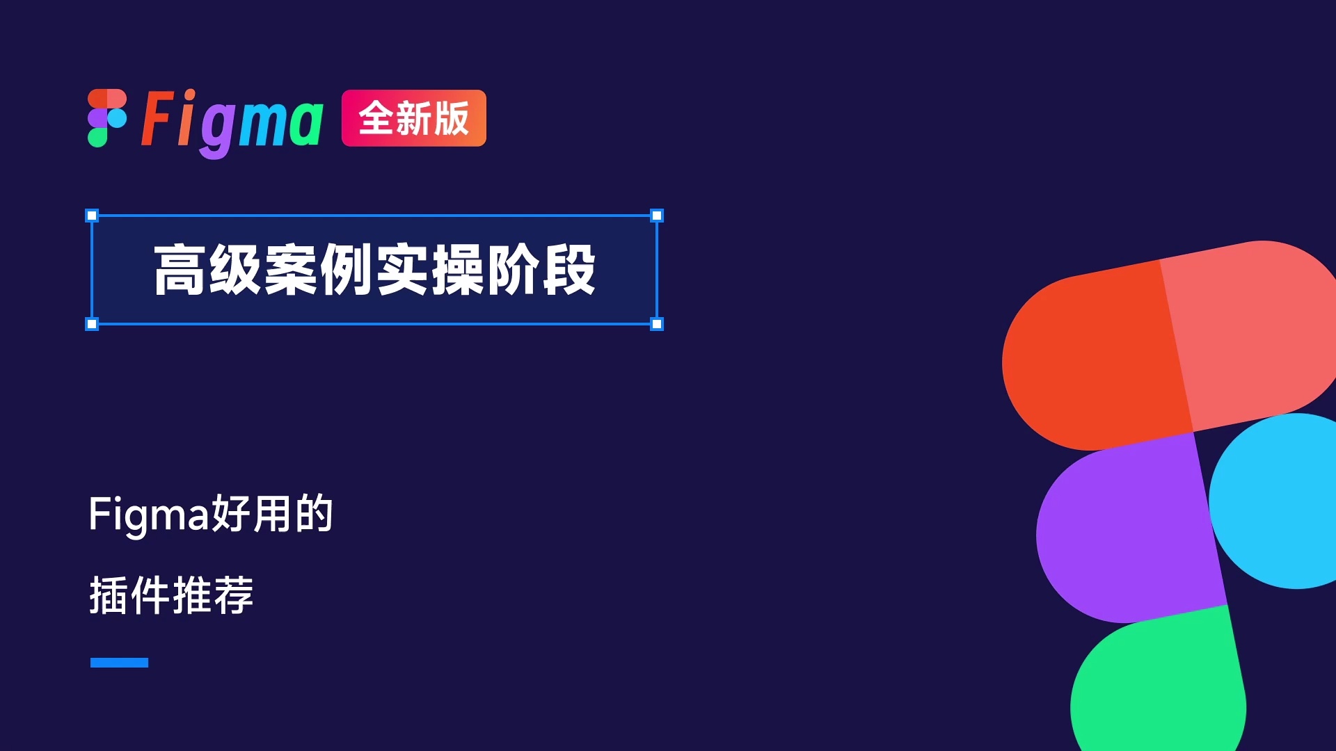 全新版-figma高级进阶系统实战-速成课_哔哩哔哩_bilibili