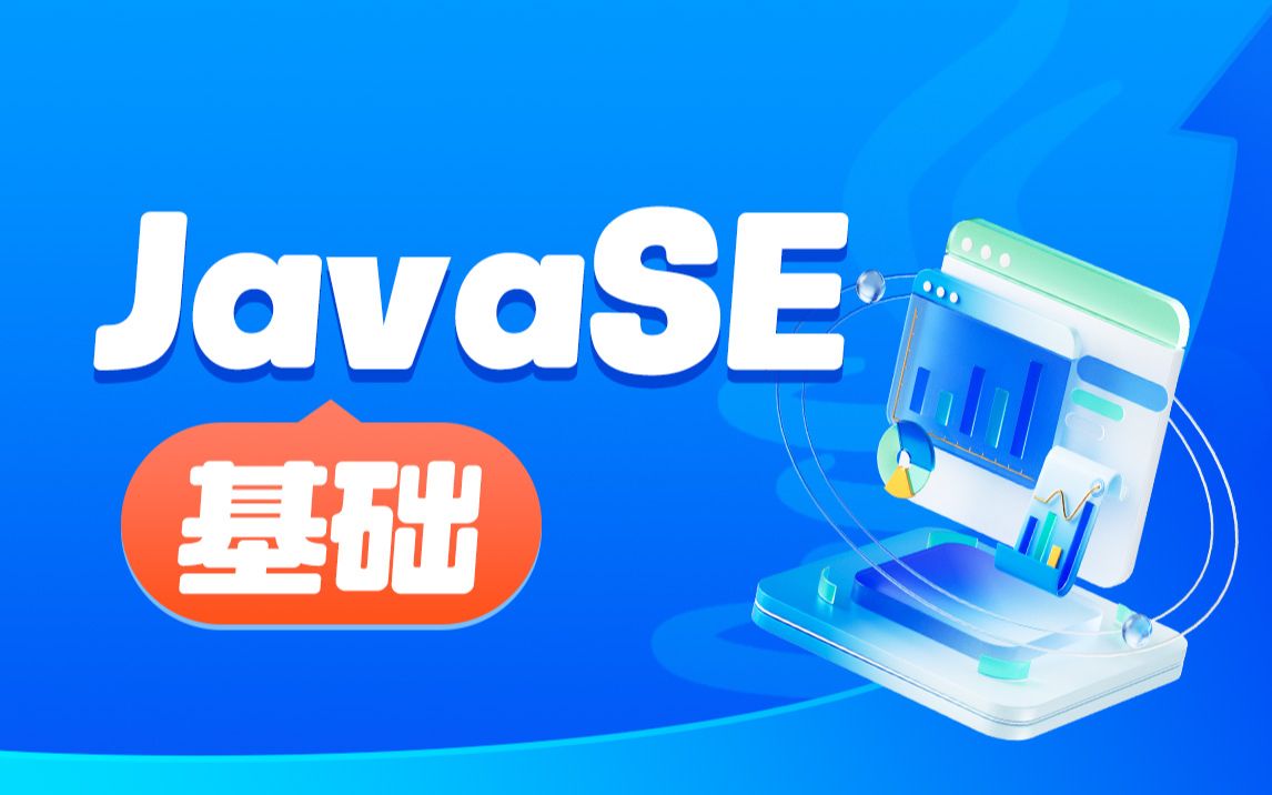 JavaSE基础【零基础入门到精通】_哔哩哔哩_bilibili