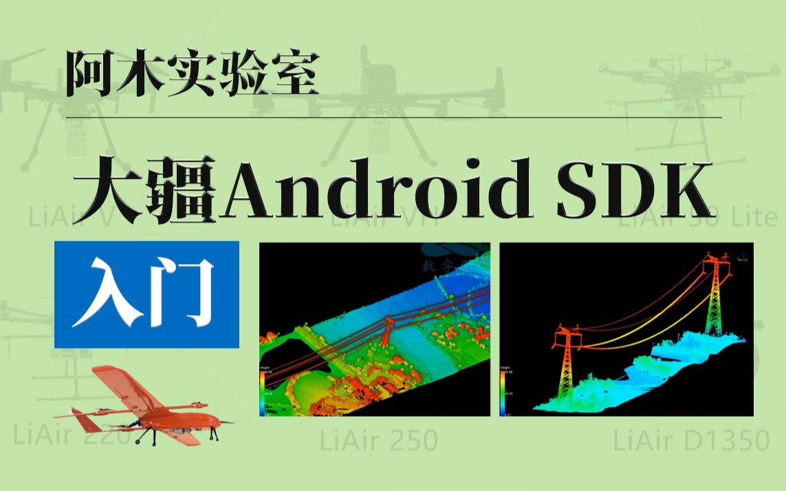 DJI Android SDK开发入门_哔哩哔哩_bilibili