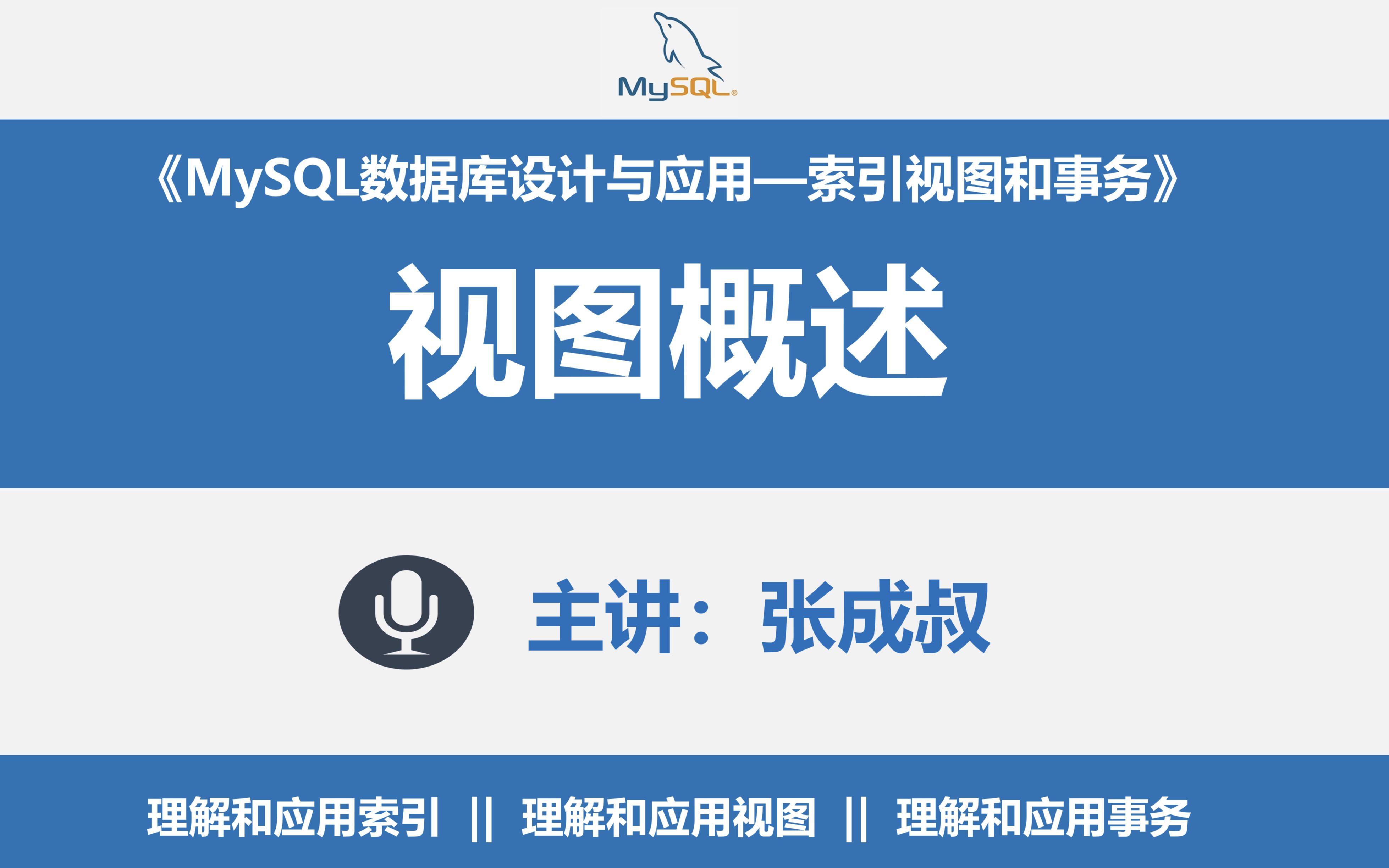 《张成叔主讲：MySQL数据库从入门到精通》_哔哩哔哩_bilibili