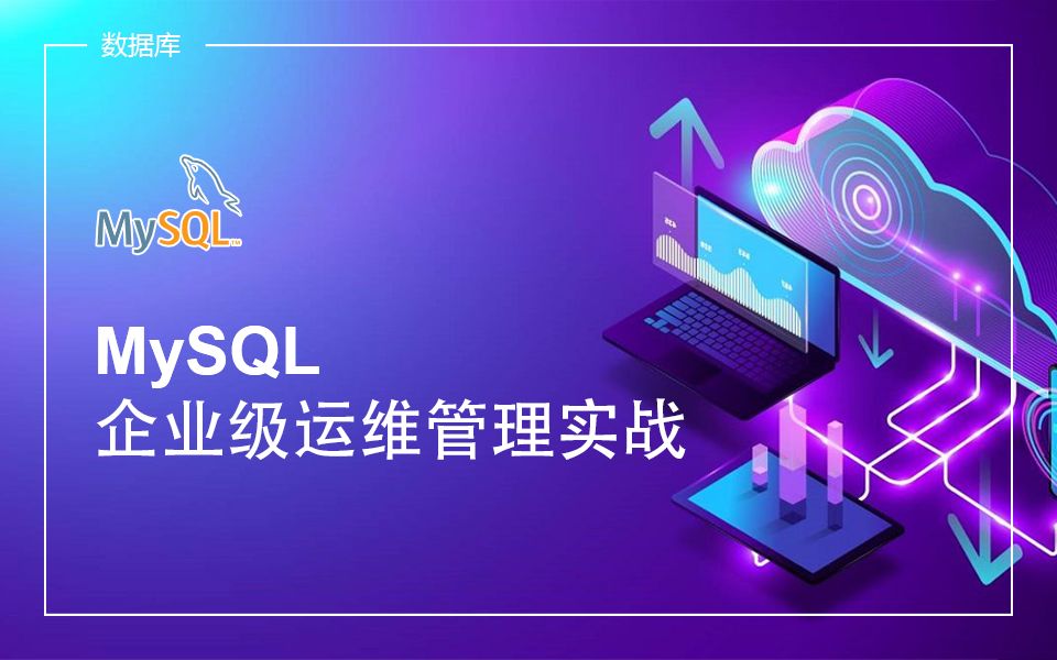 MySQL企业级运维管理实战_哔哩哔哩_bilibili