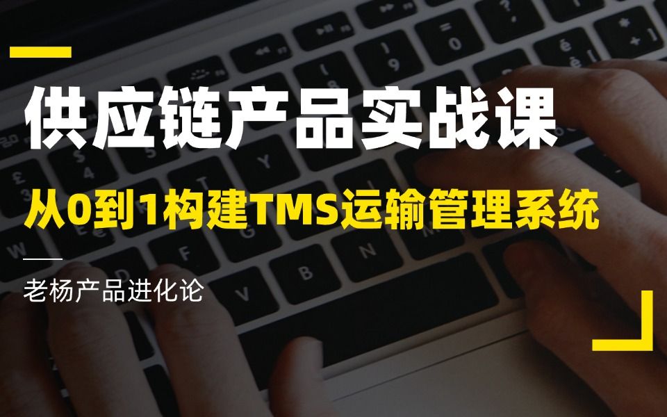 供应链产品实战课-从0到1构建零售TMS系统_哔哩哔哩_bilibili