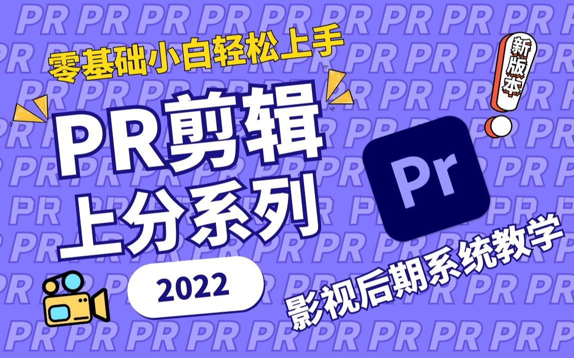 pr教程 从零开始学剪辑 新手入门实用版_哔哩哔哩_bilibili