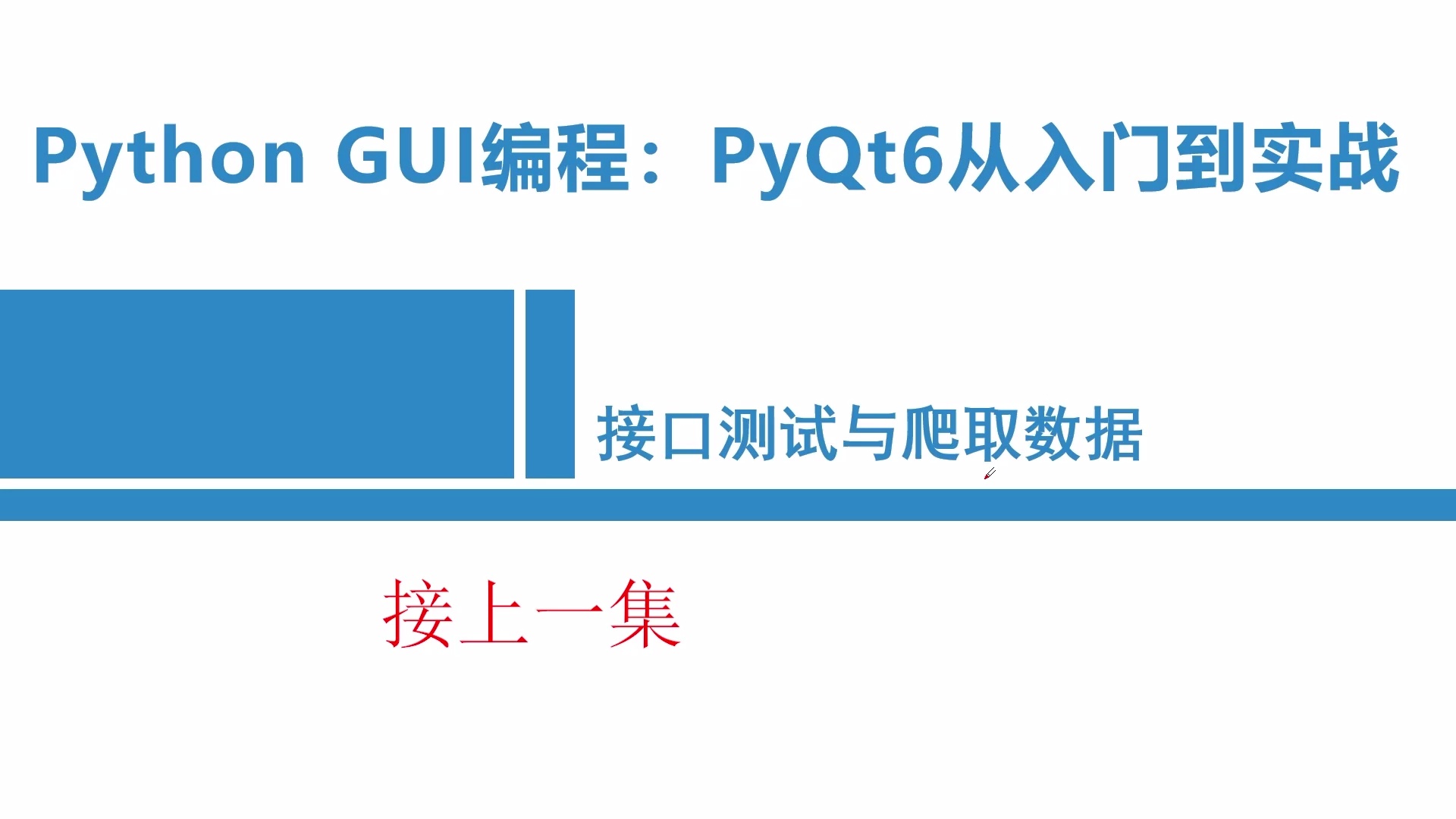 Python GUI编程 PyQt6入门到实战_哔哩哔哩_bilibili