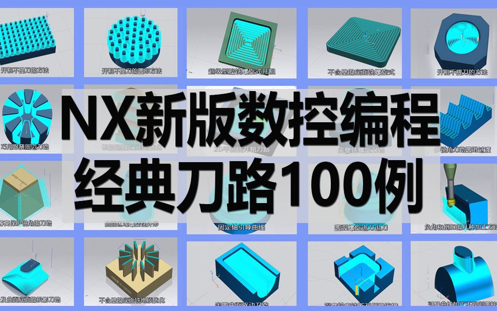 UG/NX数控编程视频课程UG编程经典刀路案例_哔哩哔哩_bilibili