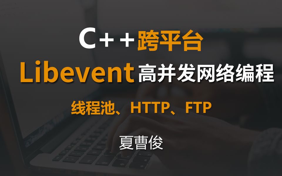 Libevent C＋＋高并发网络编程_哔哩哔哩_bilibili