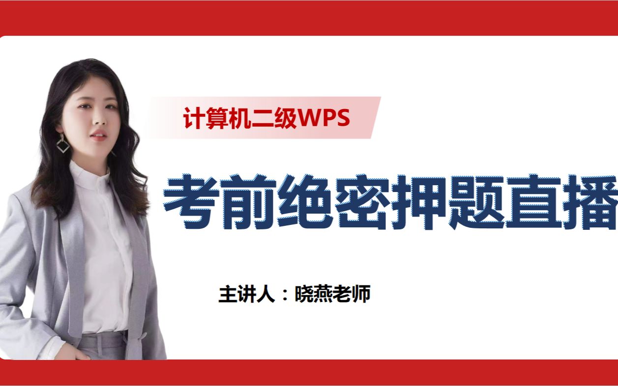 【WPS】计算机二级WPS office刷题班_哔哩哔哩_bilibili