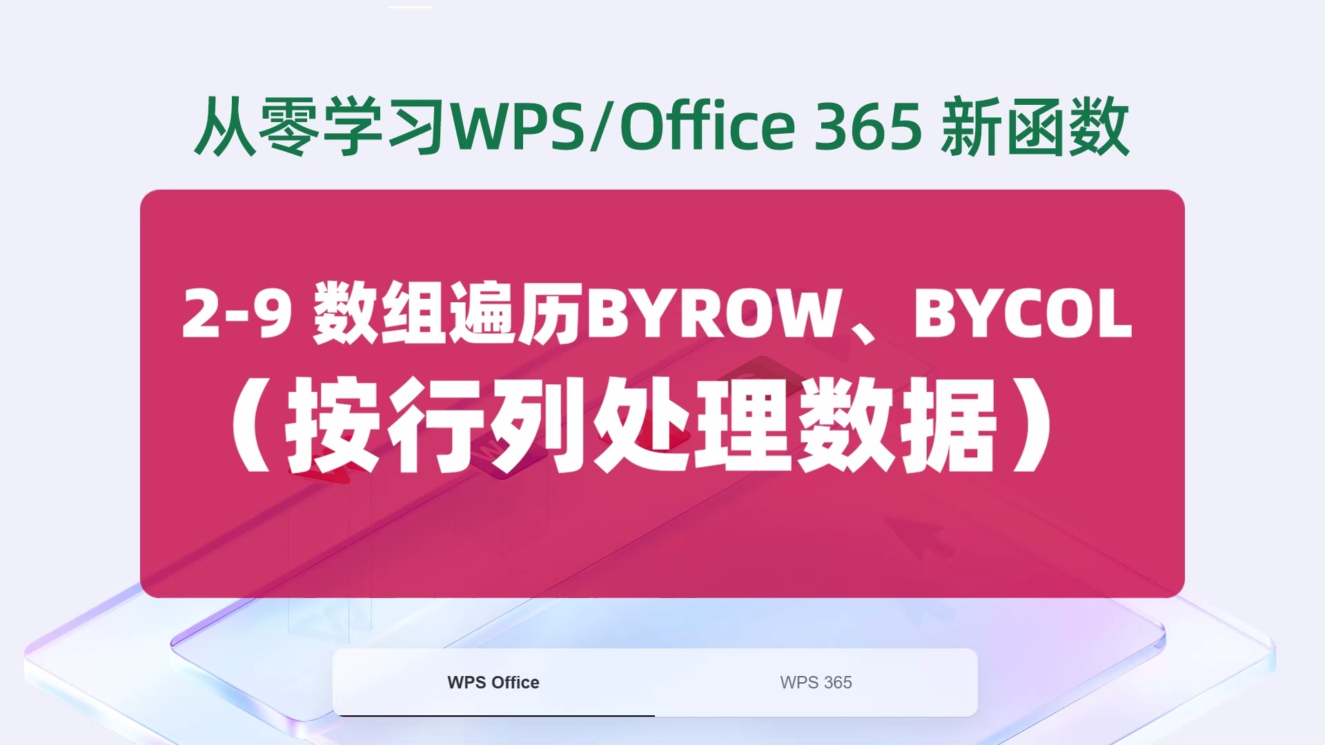 WPS/Office 365 新函数从入门到放弃_哔哩哔哩_bilibili