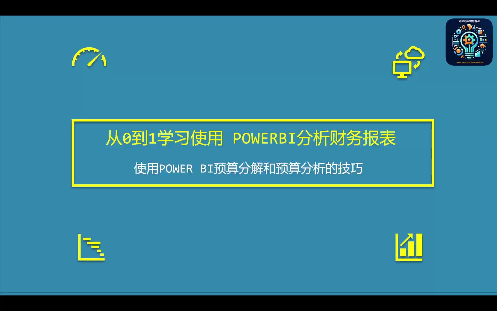 从0到1使用power Bi分析财务报表 后传 哔哩哔哩 Bilibili
