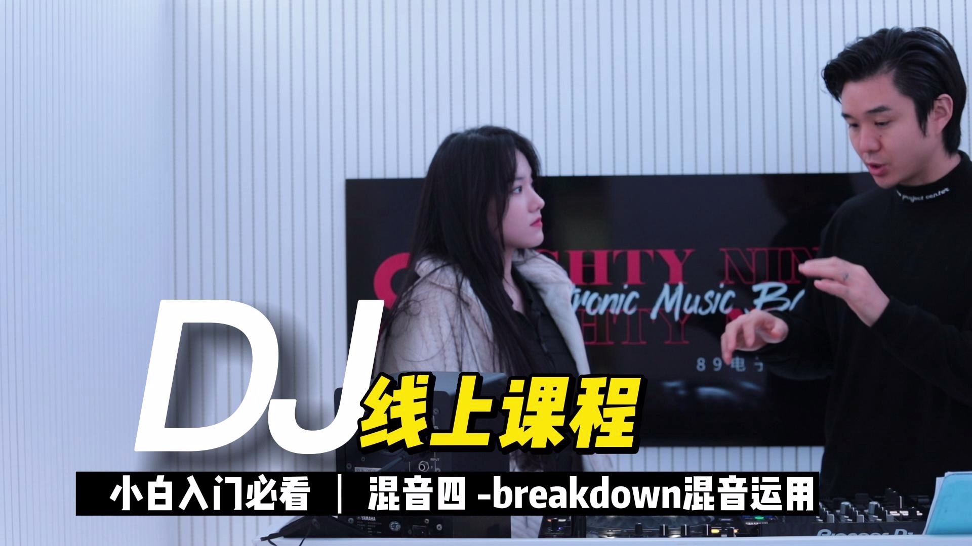 跟着ETINE学DJ终极版_哔哩哔哩_bilibili