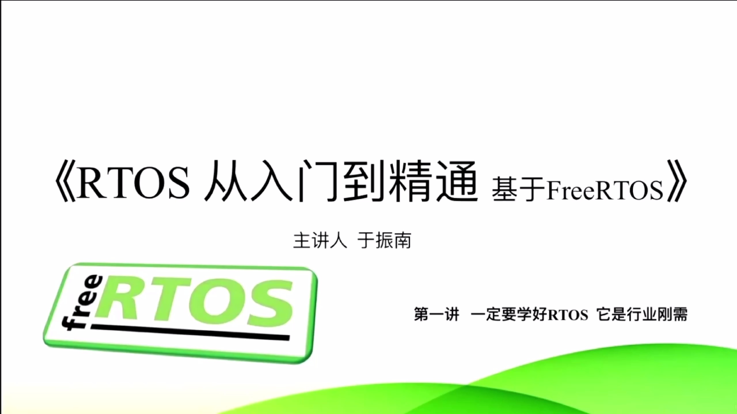 RTOS从入门到精通-基于FreeRTOS于振南_哔哩哔哩_bilibili