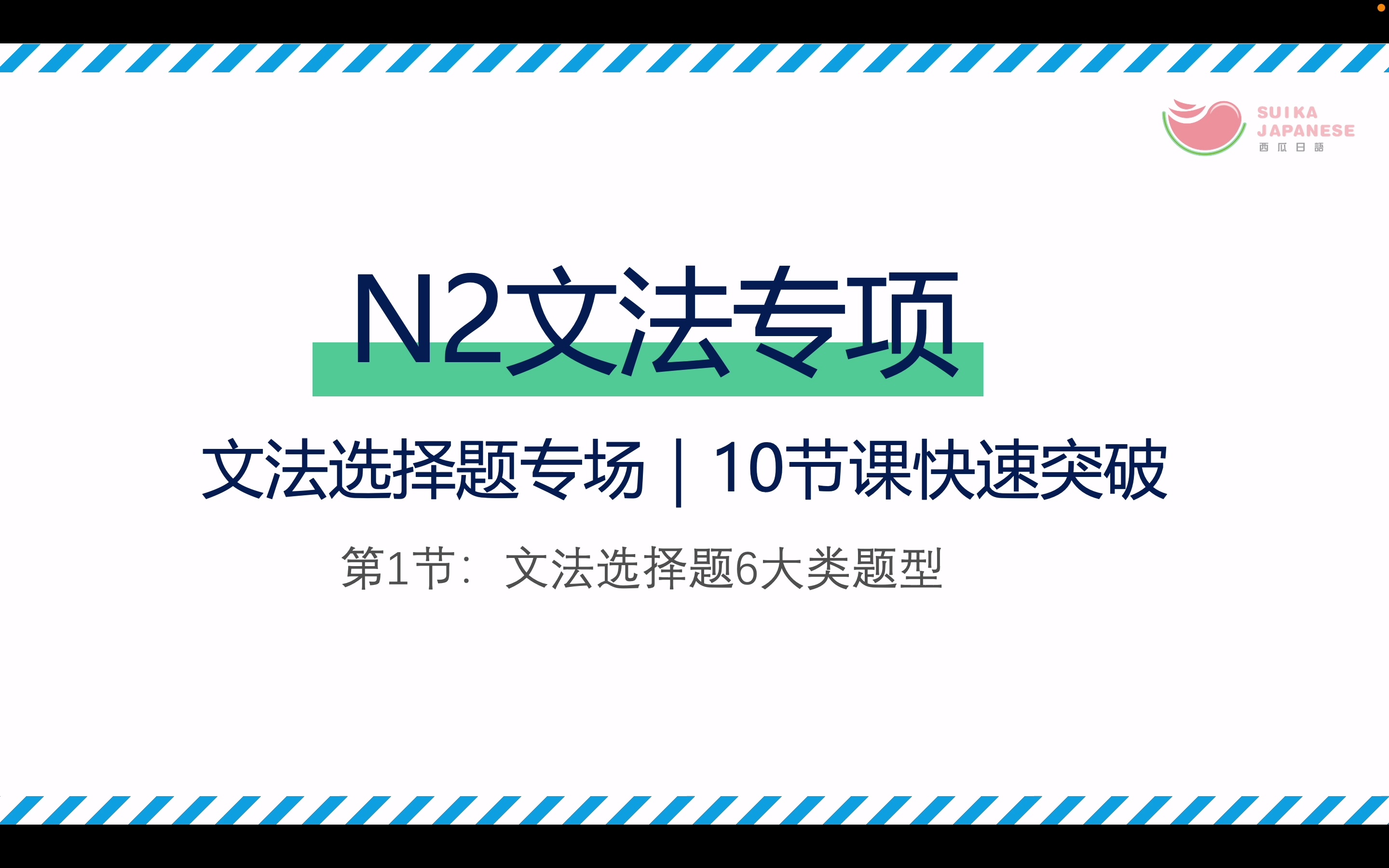 单项提分必备｜N2文法选择题10天突破系列_哔哩哔哩_bilibili